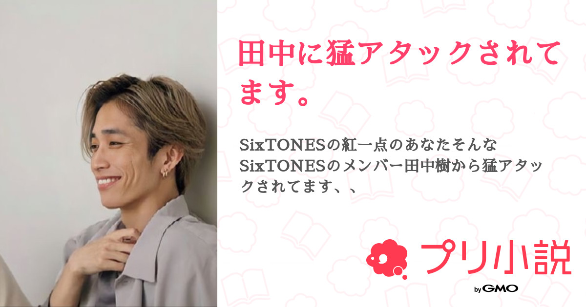 田中に猛アタックされてます。 全86話 【連載中】（ゆーちさんの夢小説） 無料スマホ夢小説ならプリ小説 Bygmo